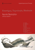 Επιστημες, Τεχνολογια, Ιδεολογια // Κριτικες Προσεγγισεις - Συλλογη ...