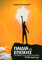 Παιδια Της Εποχης // Ενα Βιβλιο Εντος Τοπου Και Χρονου - Γεωργακακης ...