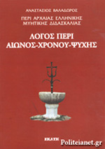 Λογος Περι Αιωνος - Χρονου - Ψυχης // Περι Αρχαιας Ελληνικης Μυητικης ...