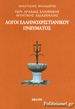 Λογοι Ελληνοχριστιανικου Πνευματος // Περι Αρχαιας Ελληνικης Μυητικης ...