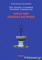 Λογος Περι Διονυσου Και Ψυχης // Περι Αρχαιας Ελληνικης Μυητικης ...