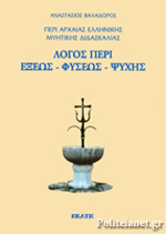 Λογος Περι Εξεως - Φυσεως - Ψυχης // Περι Αρχαιας Ελληνικης Μυητικης ...