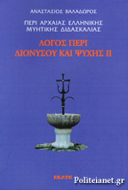Λογος Περι Διονυσου Και Ψυχης Ιι // Περι Αρχαιας Ελληνικης Μυητικης ...