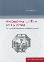 Αναζητωντας Το Νημα Της Ερμηνειας // (για Τη Ρητορικη Και Σημειωτικη ...