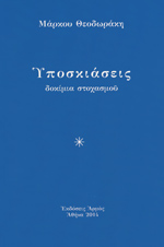 ΥΠΟΣΚΙΑΣΕΙΣ // ΔΟΚΙΜΙΑ ΣΤΟΧΑΣΜΟΥ - ΘΕΟΔΩΡΑΚΗΣ ΜΑΡΚΟΣ - Βιβλιοπωλείο ...