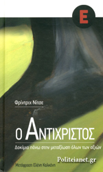 Ο Αντιχριστος // Δοκιμιο Πανω Στη Μεταξιωση Ολων Των Αξιων - Nietzsche ...