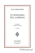 Το Προβλημα Της Αληθειας - Horkheimer Max - Βιβλιοπωλείο Πολιτεία