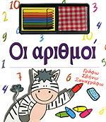 ΟΙ ΑΡΙΘΜΟΙ // ΓΡΑΦΩ, ΣΒΗΝΩ, ΞΑΝΑΓΡΑΦΩ - ΒΙΝΟΥ ΜΑΡΑ - Βιβλιοπωλείο Πολιτεία