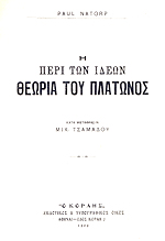 Η ΠΕΡΙ ΤΩΝ ΙΔΕΩΝ ΘΕΩΡΙΑ ΤΟΥ ΠΛΑΤΩΝΟΣ - NATORP PAUL - Βιβλιοπωλείο Πολιτεία