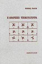 Η Αναρχικη Υποκουλτουρα - Μια Κριτικη - Faun Feral - Βιβλιοπωλείο Πολιτεία