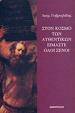 ΣΤΟΝ ΚΟΣΜΟ ΤΩΝ ΑΥΘΕΝΤΙΚΩΝ ΕΙΜΑΣΤΕ ΟΛΟΙ ΞΕΝΟΙ - ΓΑΒΡΙΗΛΙΔΗΣ ΑΚΗΣ ...