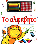 ΤΟ ΑΛΦΑΒΗΤΟ // ΓΡΑΦΩ, ΣΒΗΝΩ, ΞΑΝΑΓΡΑΦΩ - ΒΙΝΟΥ ΜΑΡΑ - Βιβλιοπωλείο Πολιτεία