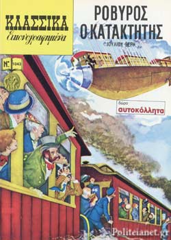 ΡΟΒΥΡΟΣ Ο ΚΑΤΑΚΤΗΤΗΣ // ΚΛΑΣΣΙΚΑ ΕΙΚΟΝΟΓΡΑΦΗΜΕΝΑ, ΤΕΥΧΟΣ 1043 ...