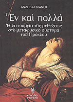 ΕΝ ΚΑΙ ΠΟΛΛΑ // Η ΛΕΙΤΟΥΡΓΙΑ ΤΗΣ ΜΕΘΕΞΕΩΣ ΣΤΟ ΜΕΤΑΦΥΣΙΚΟ ΣΥΣΤΗΜΑ ΤΟΥ ...