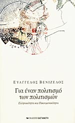 Για Εναν Πολιτισμο Των Πολιτισμων // Ελληνικοτητα Και Οικουμενικοτητα ...