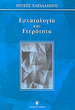 Εσχατολογια Και Ετεροτητα // Η Διασταυρωση Δυο Ασυμβατων Οριζοντων ...