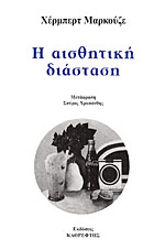 Η Αισθητικη Διασταση - Marcuse Herbert - Βιβλιοπωλείο Πολιτεία