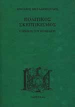 Πολιτικος Σκεπτικισμος // Ο Μυθος Του Θεμελιου - Μεταξοπουλος Αιμιλιος ...