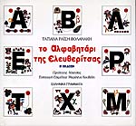 ΤΟ ΑΛΦΑΒΗΤΑΡΙ ΤΗΣ ΕΛΕΥΘΕΡΙΤΣΑΣ - ΡΑΙΣΗ-ΒΟΛΑΝΑΚΗ ΤΑΤΙΑΝΑ - Βιβλιοπωλείο ...