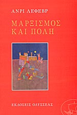 Μαρξισμος Και Πολη - Lefebvre Henri - Βιβλιοπωλείο Πολιτεία
