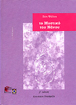 Το Μυστικο Του Νανου - Ψαλτη Ευη - Βιβλιοπωλείο Πολιτεία
