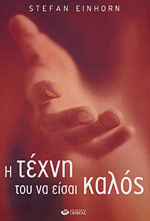 Η Τεχνη Του Να Εισαι Καλος - Einhorn Stefan - Βιβλιοπωλείο Πολιτεία