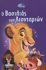 Ο ΒΑΣΙΛΙΑΣ ΤΩΝ ΛΙΟΝΤΑΡΙΩΝ (DISNEY) - Βιβλιοπωλείο Πολιτεία