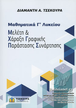 Μαθηματικα Γ΄ Λυκειου - Μελετη Και Χαραξη Γραφικης Παραστασης ...