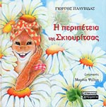 Η Περιπετεια Της Σκιουριτσας - Παλυβιδας Γιωργος - Βιβλιοπωλείο Πολιτεία