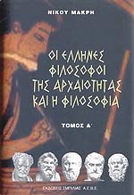 Οι Ελληνες Φιλοσοφοι Της Αρχαιοτητας Και Η Φιλοσοφια (διτομο-σκληροδετη ...