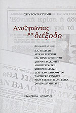 ΑΝΑΖΗΤΩΝΤΑΣ ΜΙΑ ΔΙΕΞΟΔΟ - ΚΑΤΣΙΜΗΣ ΣΠΥΡΟΣ - Βιβλιοπωλείο Πολιτεία