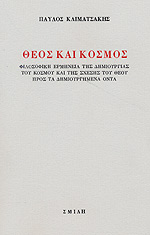 Θεος Και Κοσμος // Φιλοσοφικη Ερμηνεια Της Δημιουργιας Του Κοσμου Και ...