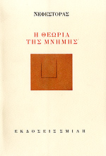 Η ΘΕΩΡΙΑ ΤΗΣ ΜΝΗΜΗΣ - ΝΕΦΕΣΤΟΡΑΣ - Βιβλιοπωλείο Πολιτεία