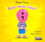 Βρες Ποιος Ειμαι! - Τσιτας Μακης - Βιβλιοπωλείο Πολιτεία