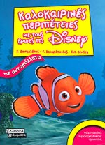 ΚΑΛΟΚΑΙΡΙΝΕΣ ΠΕΡΙΠΕΤΕΙΕΣ ΜΕ ΤΟΥΣ ΗΡΩΕΣ ΤΗΣ DISNEY (ΓΙΑ ΠΑΙΔΙΑ ...
