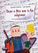 Οταν Ο Ντο Και Η Λα Χωρισαν - Σκαλιδη Ζωη - Βιβλιοπωλείο Πολιτεία