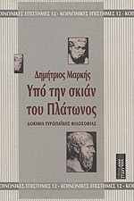 Υπο Την Σκιαν Του Πλατωνος // Δοκιμια Ευρωπαικης Φιλοσοφιας - Μαρκης ...