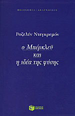Ο Μπερκλευ Και Η Ιδεα Της Φυσης - Degremont Roselyne - Βιβλιοπωλείο ...