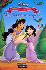 ΜΙΑ ΑΝΕΚΤΙΜΗΤΗ ΦΙΛΙΑ (ΜΙΝΙ) - Βιβλιοπωλείο Πολιτεία