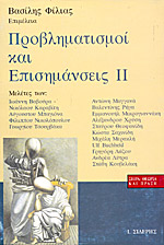 Προβληματισμοι Και Επισημανσεις (δευτερος Τομος) - Συλλογικο ...