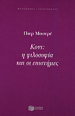 Κοντ: Η Φιλοσοφια Και Οι Επιστημες - Macherey Pierre - Βιβλιοπωλείο ...