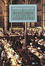 Η Φιλοσοφια Και Πως Τη Διαβαζουμε - Cossutta Frederic - Βιβλιοπωλείο ...