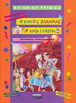 Ο Κυριος Ζαχαριας Και Η Κυρια Γλυκερια - Τριβιζας Ευγενιος ...