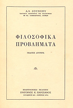 ΦΙΛΟΣΟΦΙΚΑ ΠΡΟΒΛΗΜΑΤΑ - ΖΟΥΜΠΟΣ Ν. Α. - Βιβλιοπωλείο Πολιτεία