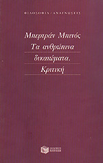 ΤΑ ΑΝΘΡΩΠΙΝΑ ΔΙΚΑΙΩΜΑΤΑ // ΚΡΙΤΙΚΗ - BINOCHE BERTRAND - Βιβλιοπωλείο ...