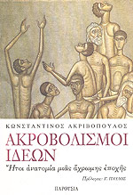 ΑΚΡΟΒΟΛΙΣΜΟΙ ΙΔΕΩΝ // ΗΤΟΙ ΑΝΑΤΟΜΙΑ ΜΙΑΣ ΑΧΡΩΜΗΣ ΕΠΟΧΗΣ - ΑΚΡΙΒΟΠΟΥΛΟΣ ...