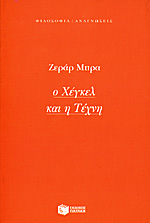 Ο Χεγκελ Και Η Τεχνη - Bras Gerard - Βιβλιοπωλείο Πολιτεία