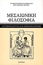 Μεσαιωνικη Φιλοσοφια // Συγχρονη Ερευνα Και Προβληματισμοι ...