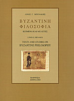 ΒΥΖΑΝΤΙΝΗ ΦΙΛΟΣΟΦΙΑ (ΧΑΡΤΟΔΕΤΗ ΕΚΔΟΣΗ) // ΚΕΙΜΕΝΑ ΚΑΙ ΜΕΛΕΤΕΣ ...