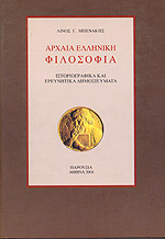ΑΡΧΑΙΑ ΕΛΛΗΝΙΚΗ ΦΙΛΟΣΟΦΙΑ (ΣΚΛΗΡΟΔΕΤΗ ΕΚΔΟΣΗ) // ΙΣΤΟΡΙΟΓΡΑΦΙΚΑ ΚΑΙ ...